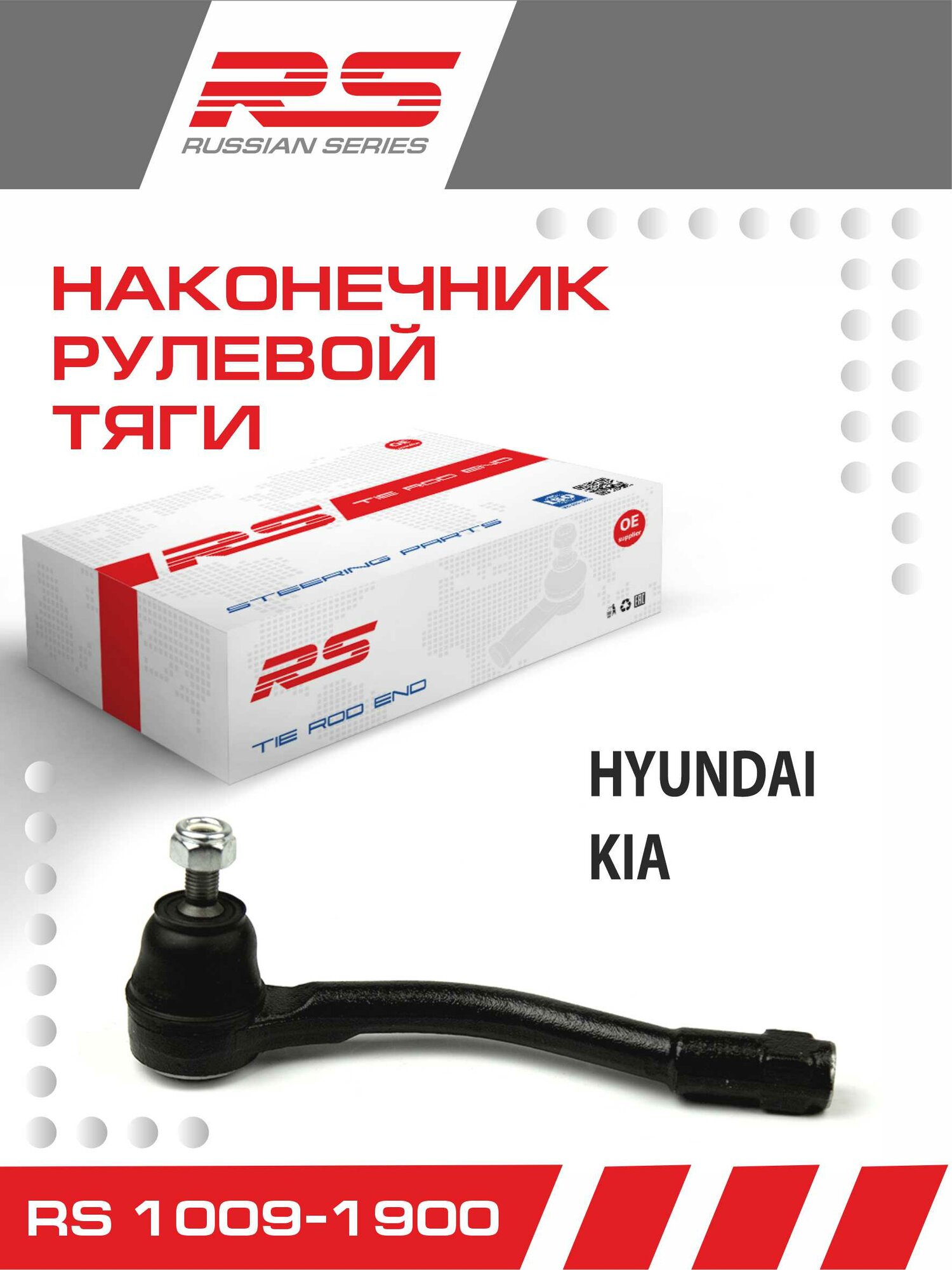 Наконечник рулевой тяги RS арт. RS 1009-1900 для KIA RIO JB 05-12 Слева