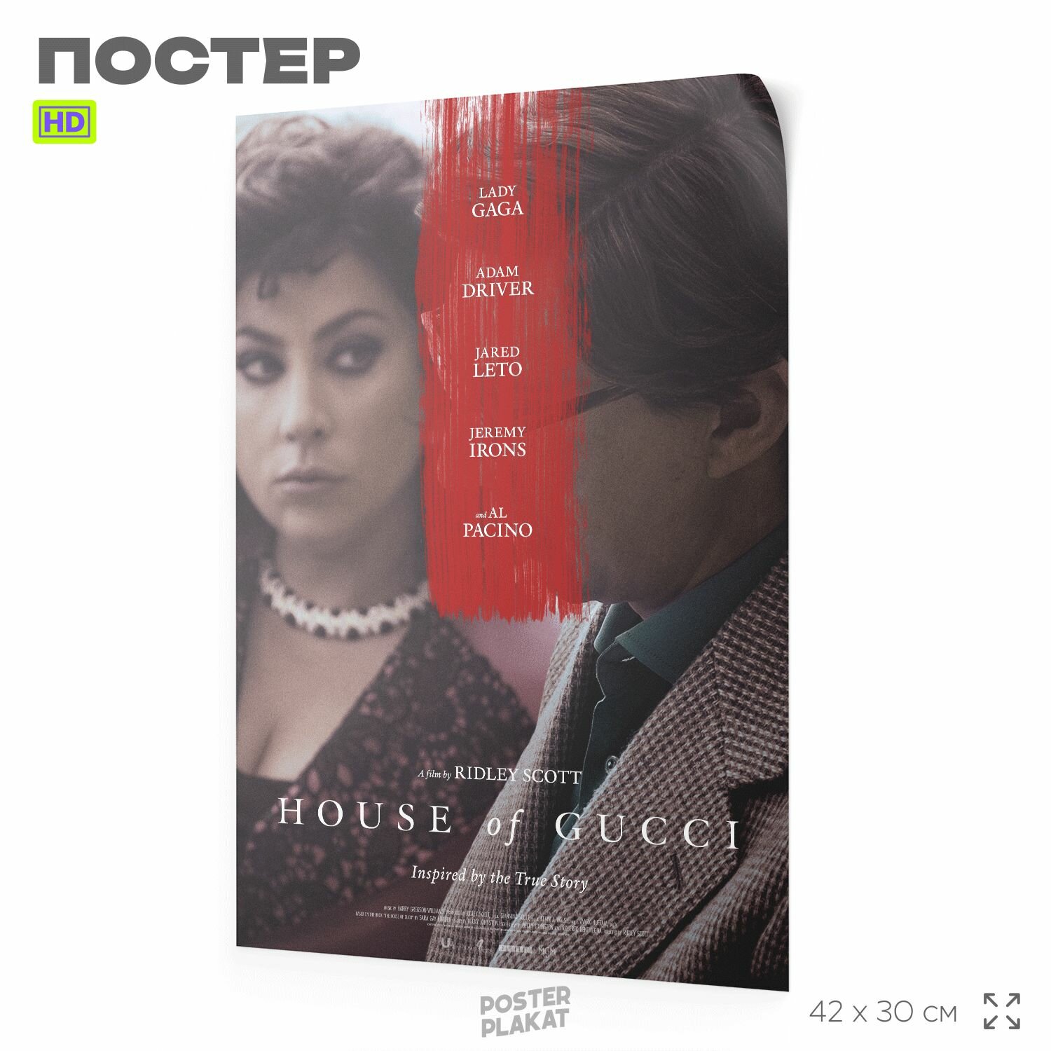 Постер Дом Gucci / House Of Gucci, Леди Гага, Адам Драйвер, по мотиву фильма, А3 (420х297 мм), Постер Плакат