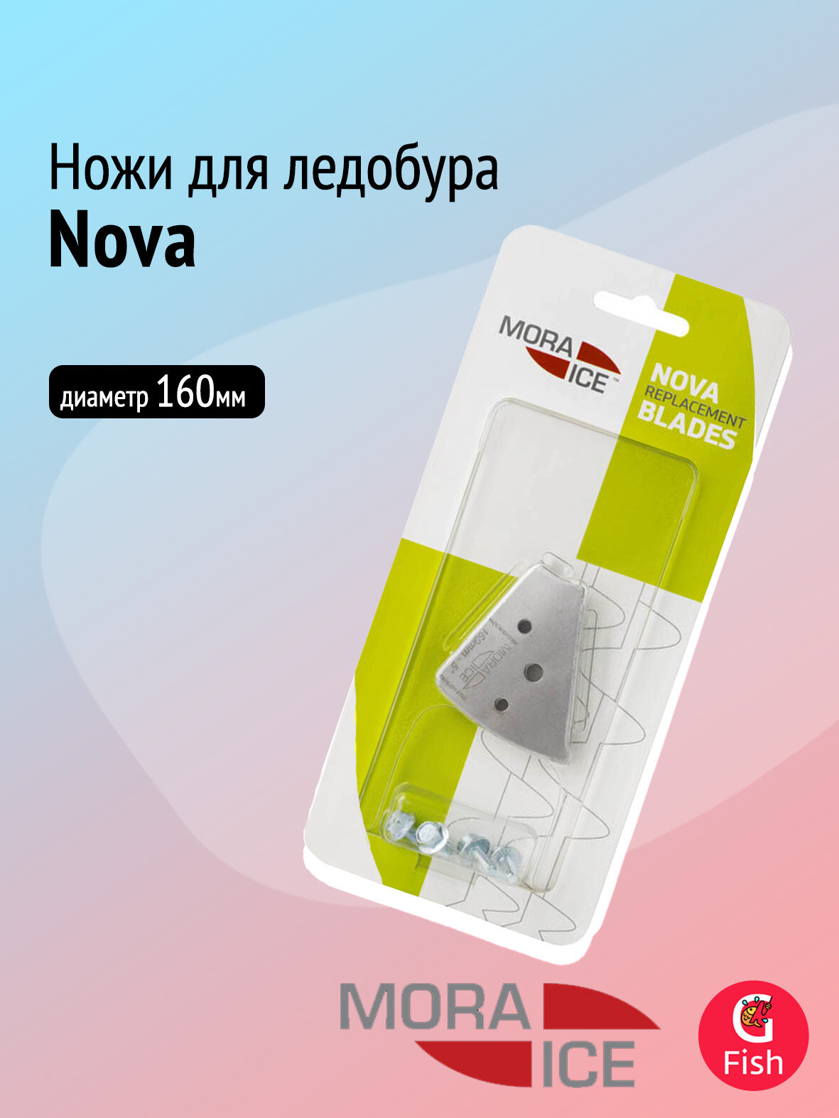 Ножи запасные для ледобура MORA ICE Nova 160 мм (ICE-SB0037)