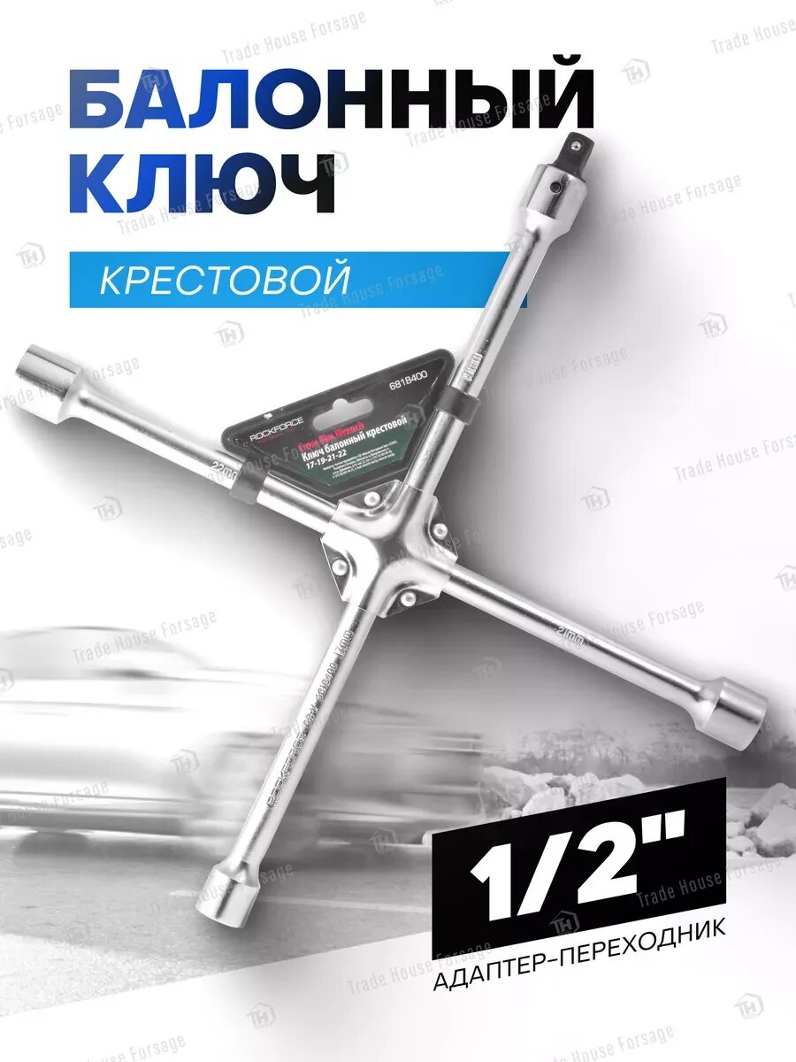 Ключ баллонный крестовой 1/2