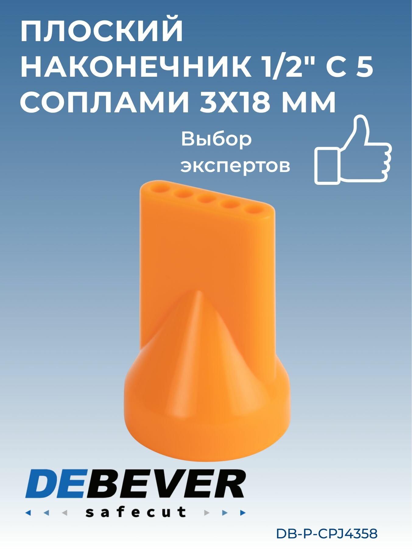 Debever Machining Solutions Safecut, плоский наконечник 1/2" с 5 соплами 3x18 мм DB-P-CPJ4358