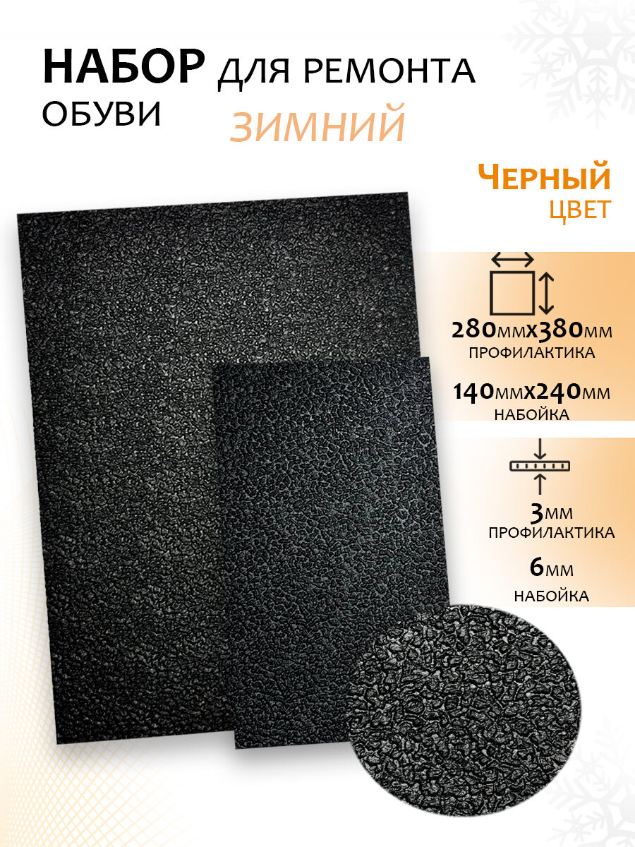 Подошва и набойка для ремонта зимней обуви