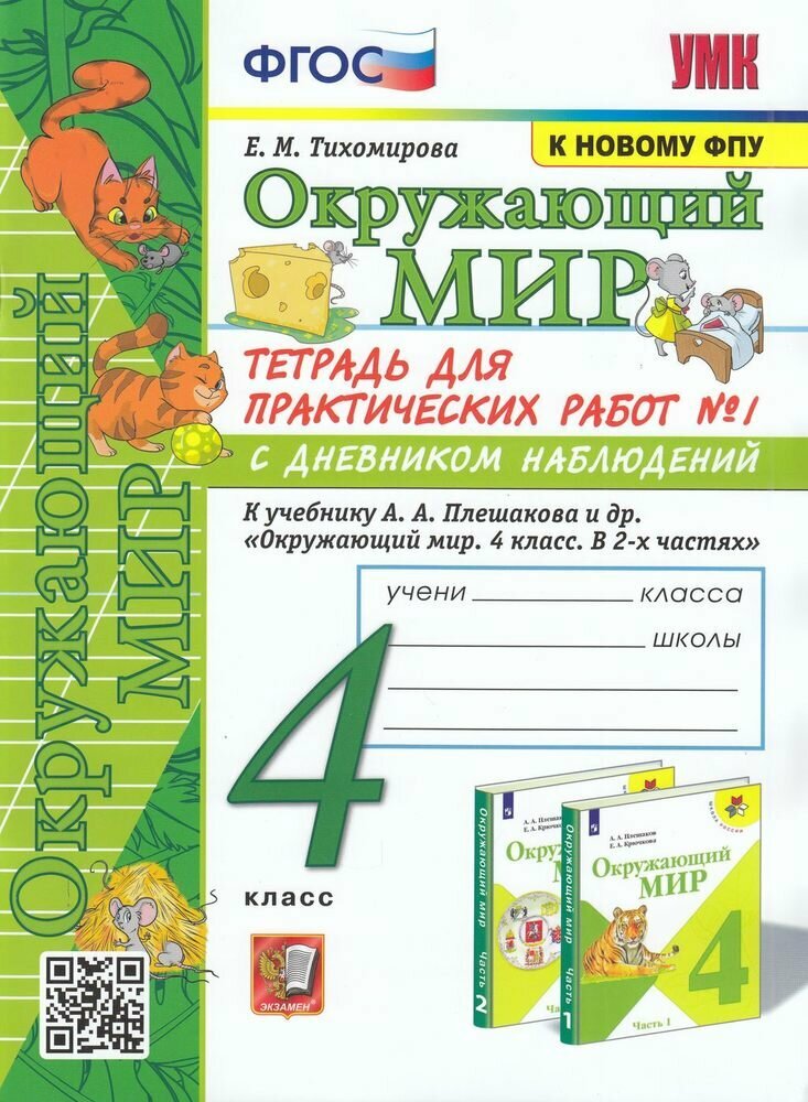 РабТетрадь 4кл ФГОС (ШколаРоссии) Тихомирова Е. М. Окружающий мир. Для практических работ с дневником наблюдений (Ч.1) (к учеб. Плешакова А. А. ФПУ-2019) (14-е изд, перераб. и доп.)