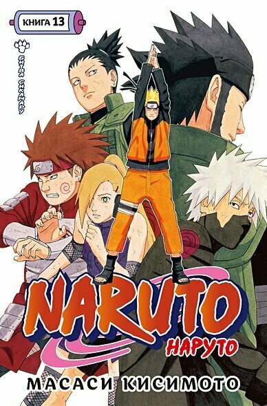 Комиксы Кисимото М. Naruto. Наруто Кн.13 Битва Сикамару Т.37-Т.39 (манга), (Азбука, АзбукаАттикус, 2024), С, c.576