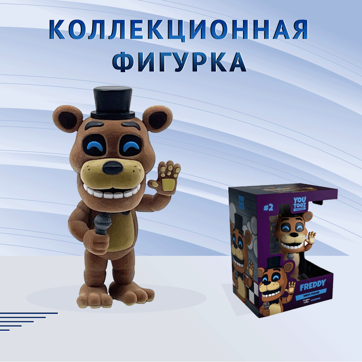 Фигурка YouTooz Five Nights at Freddy's Freddy Flocked Ютуз Пять Ночей с Фредди фнаф Фредди