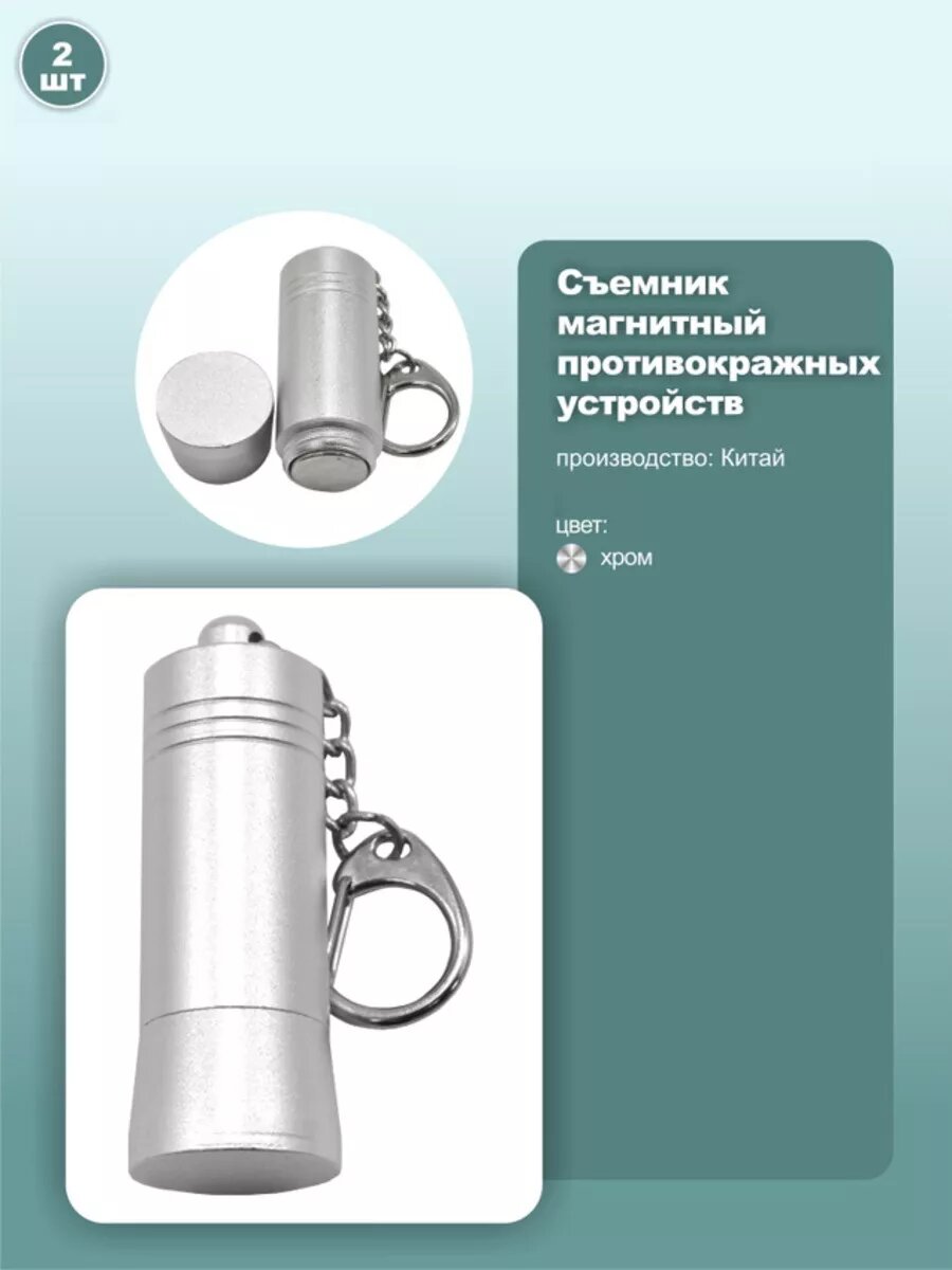 Съемник магнитный для антикражных замков Stop Lock, серебристый, 2шт.
