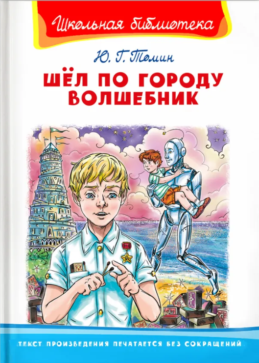 Томин Ю. Шел по городу волшебник
