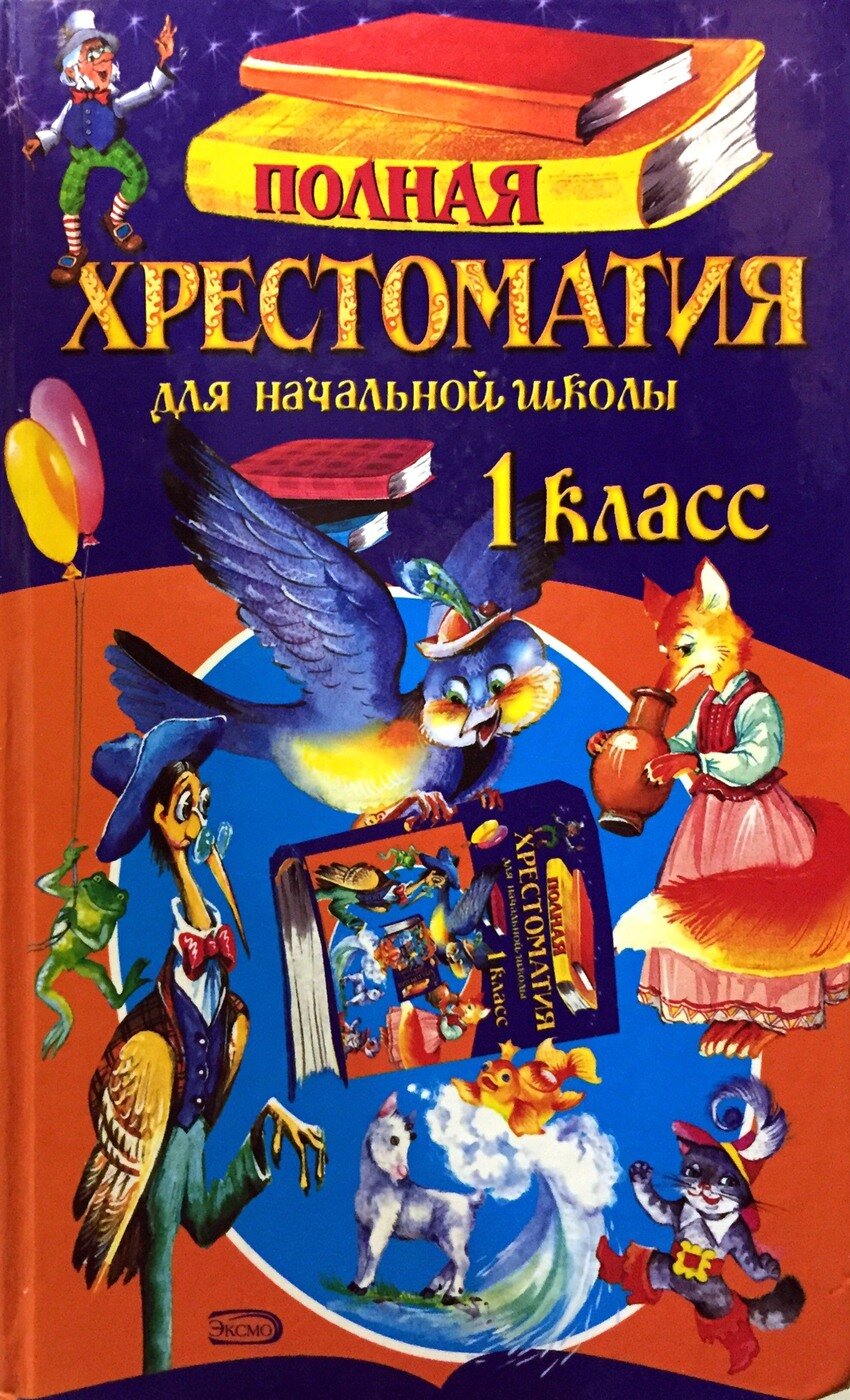Полная хрестоматия для начальной школы. 1 класс 2008 г.