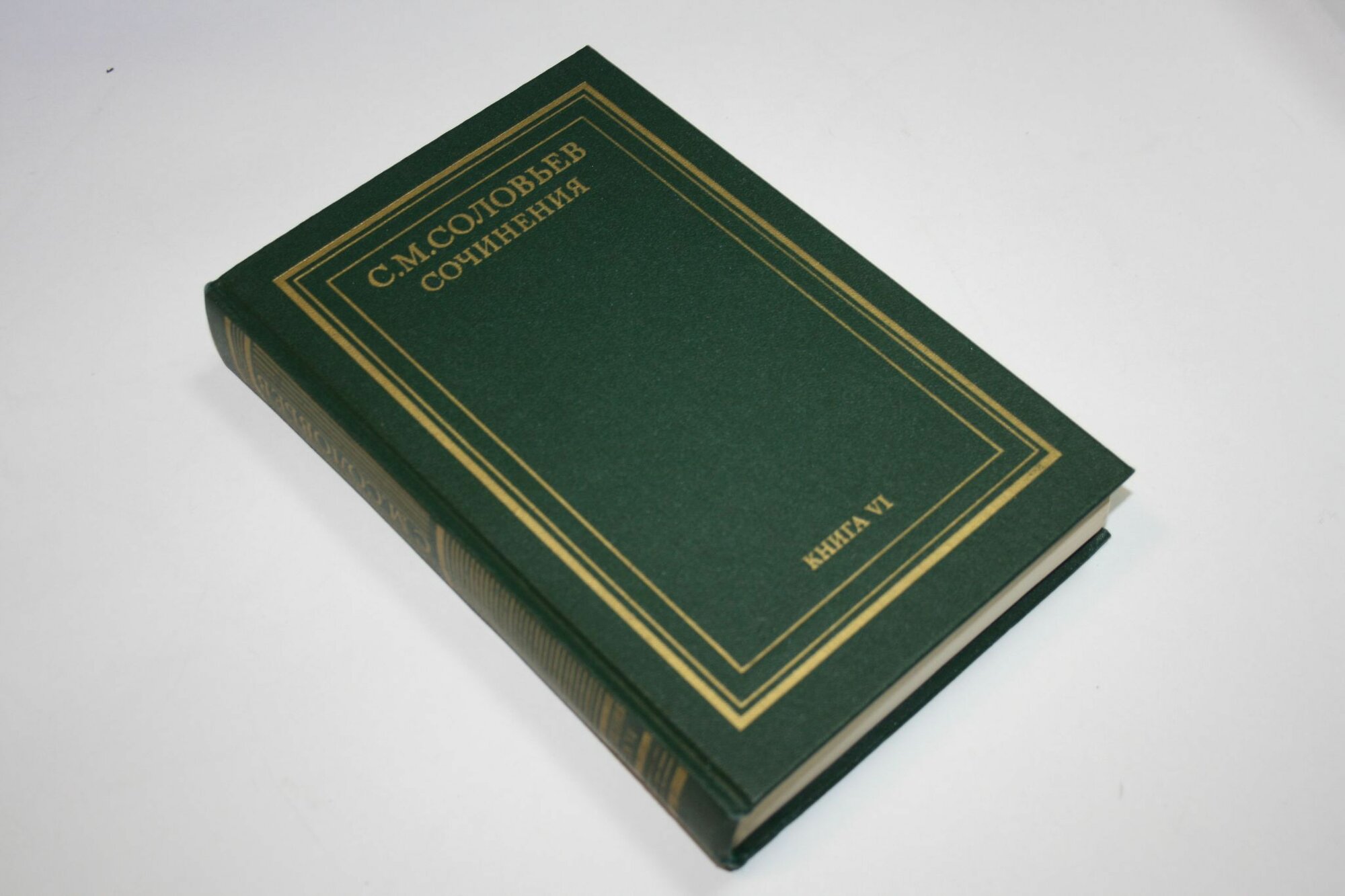 Сочинения в восемнадцати книгах. Книга VI. Тома 11-12. История России с древнейших времен