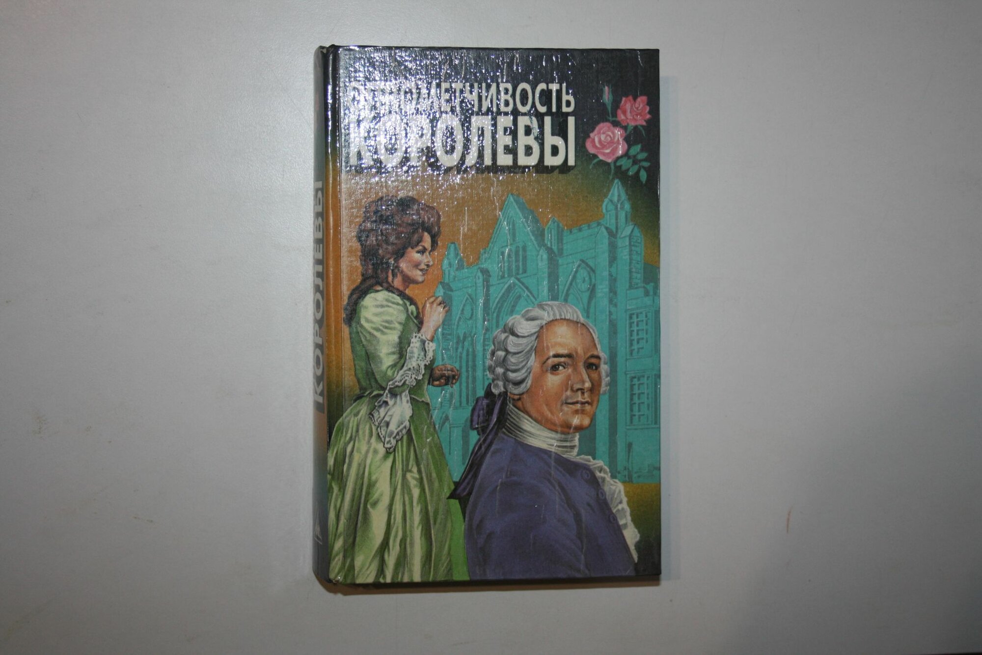 Опрометчивость королевы. Львиное сердце. Романы