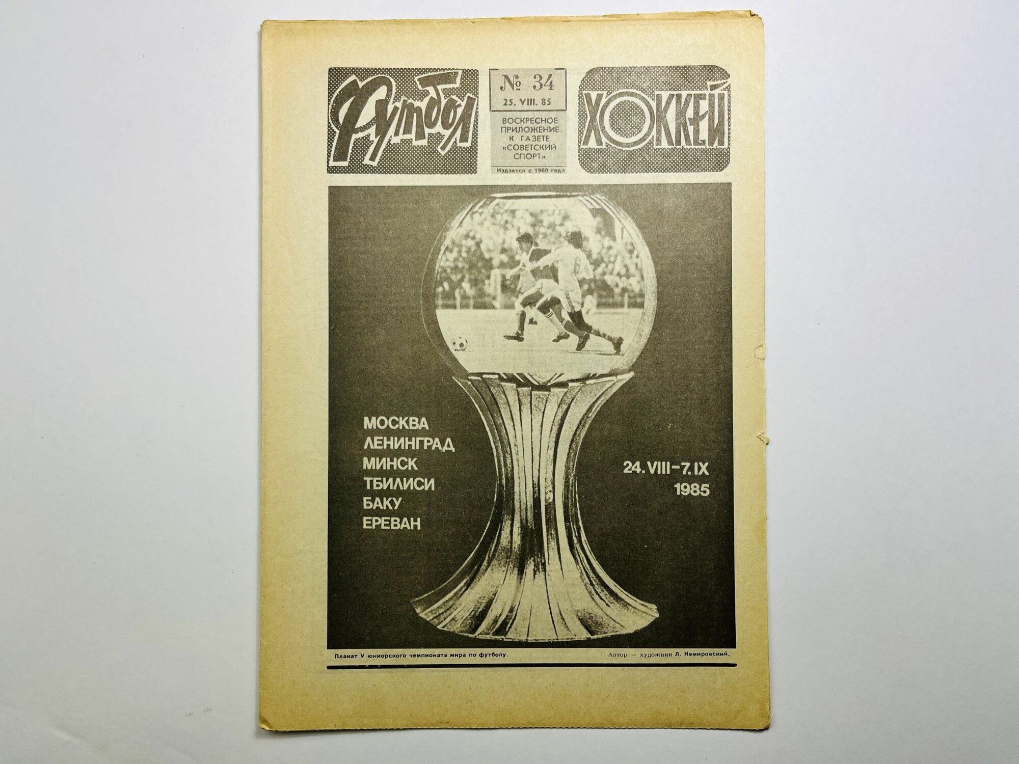 Еженедельник. Футбол-хоккей. № 34 (1316) за 25.08.1985