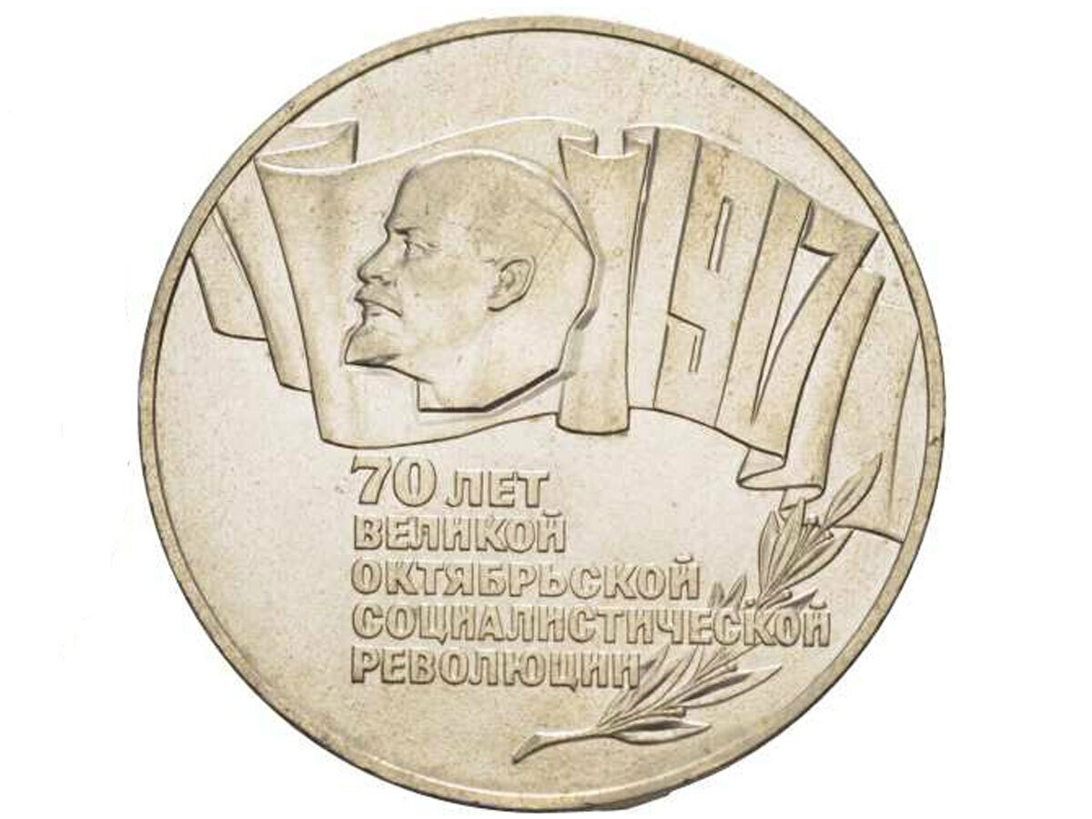 СССР Монета 5 рублей 1987 года 70 лет Великой Октябрьской Социалистической революции (Шайба)