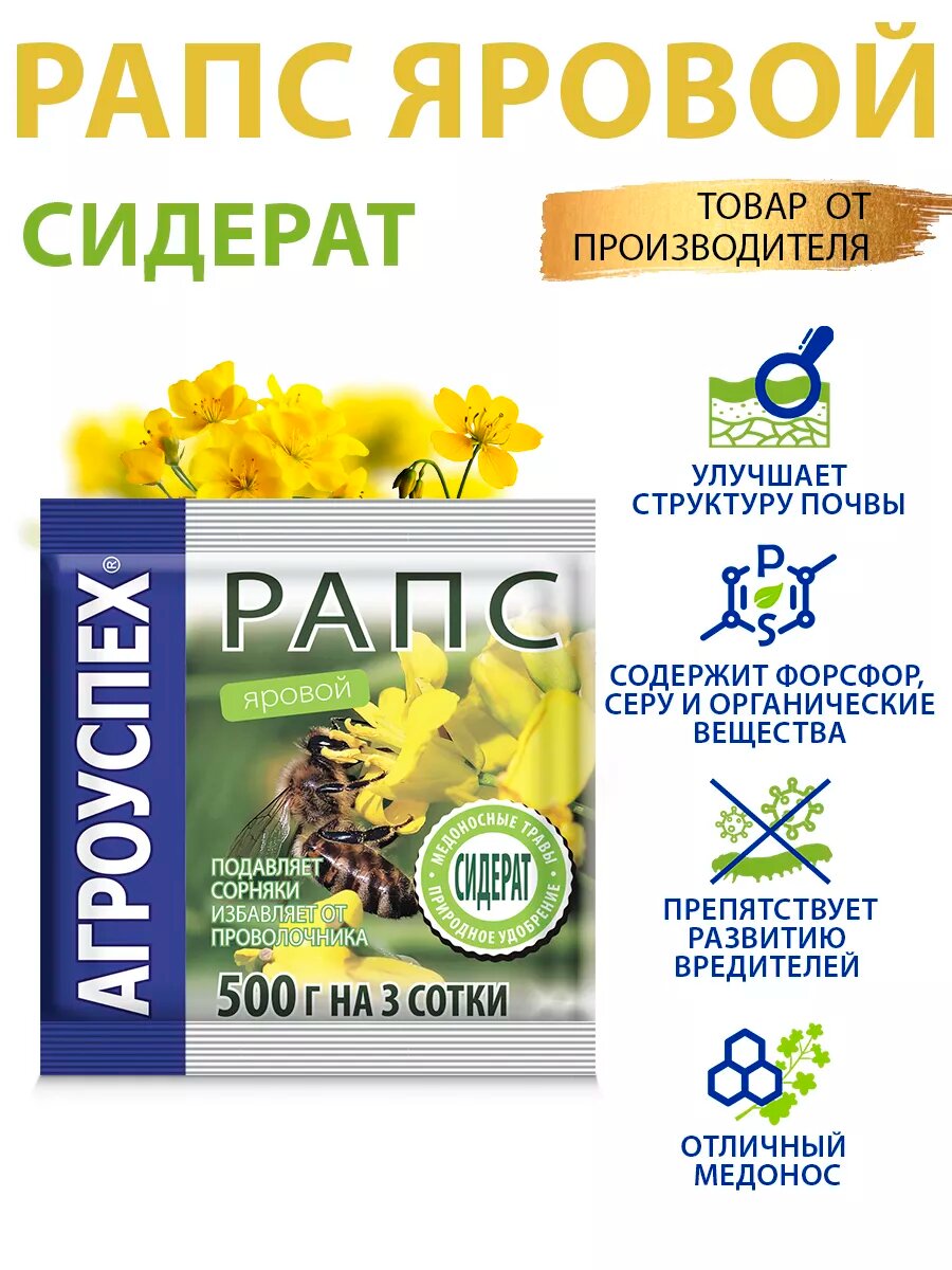 Сидераты семена Рапс яровой 0,5 кг