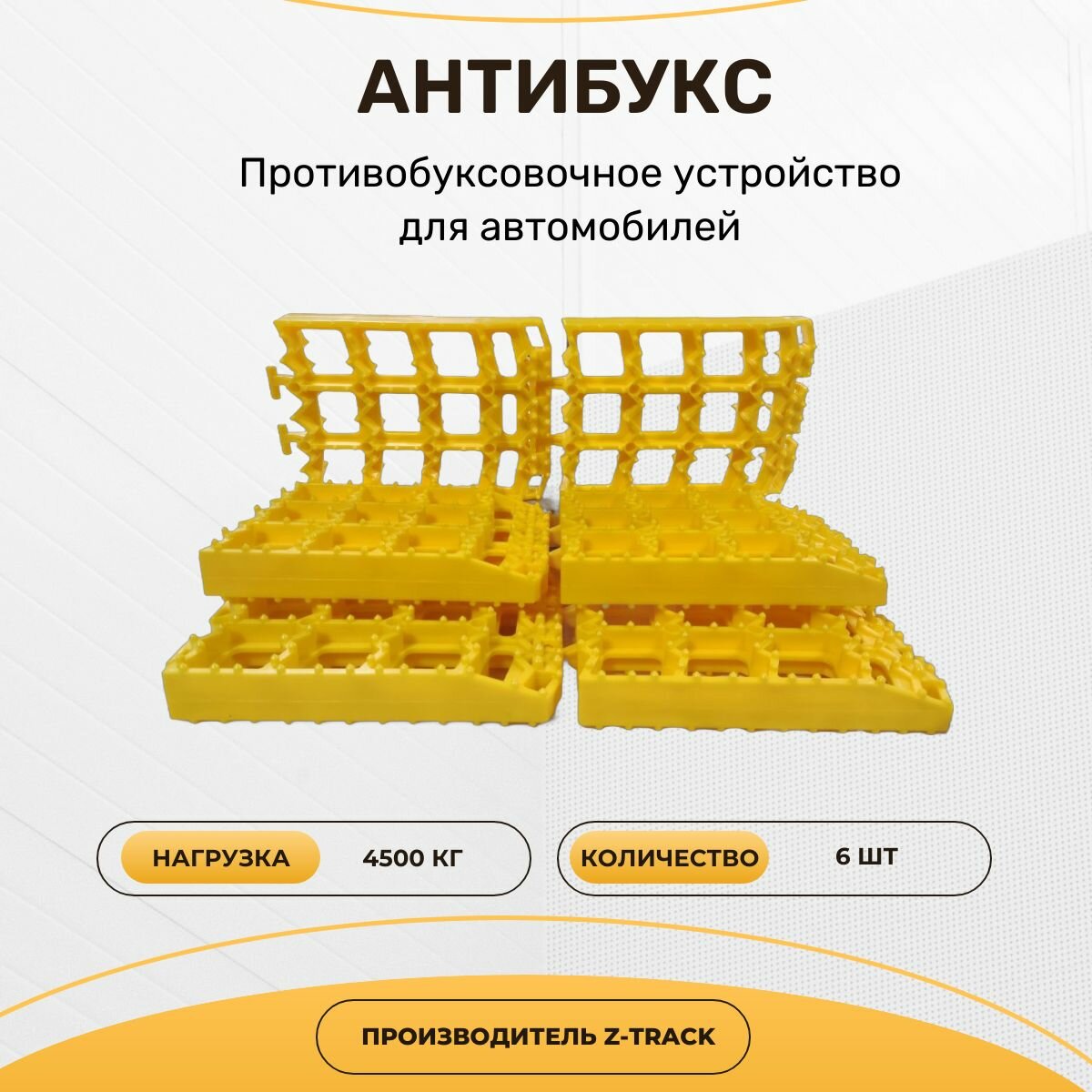 Антибукс Z-Track "За Рулем" 6 шт