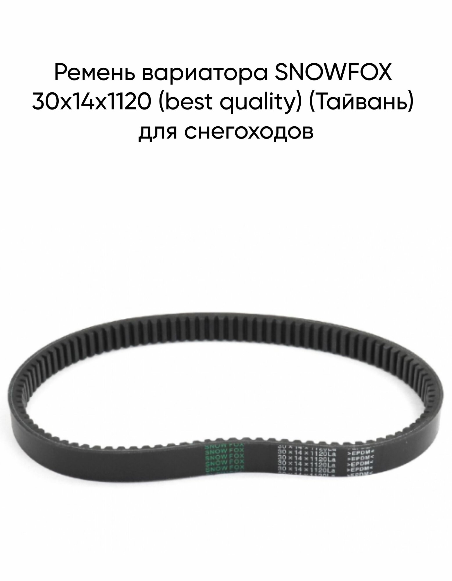 Ремень вариатора SNOWFOX 30х14х1120 (best quality) (Тайвань) для снегоходов