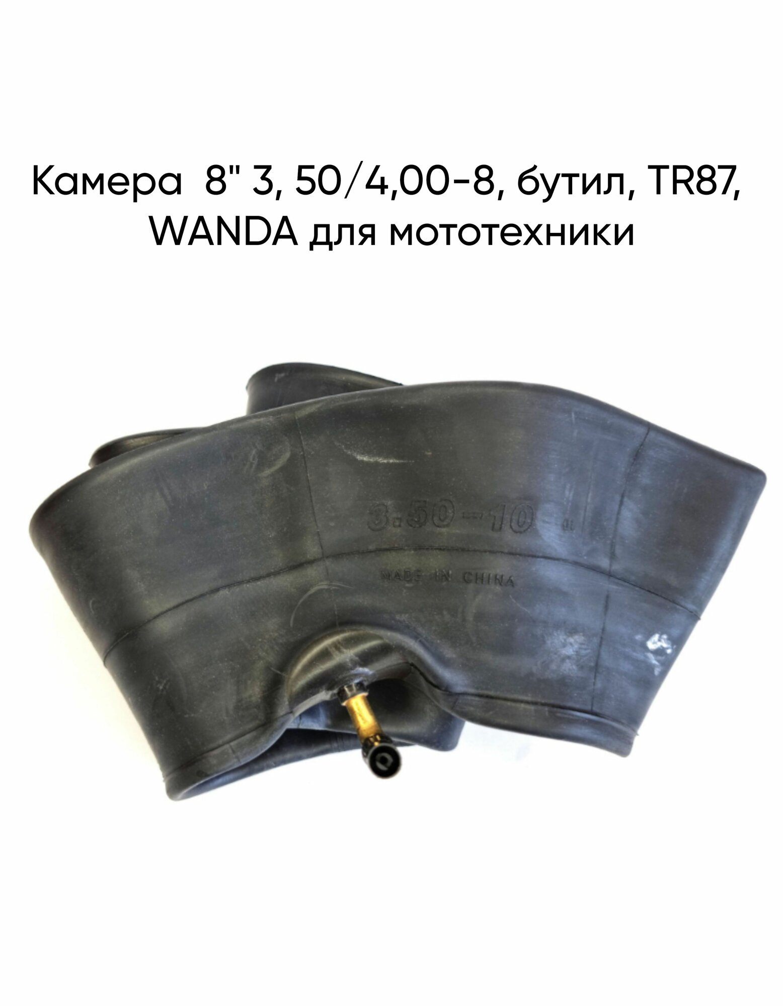 Камера 8" 3, 50/4,00-8, бутил, ТR87, WANDA для мототехники