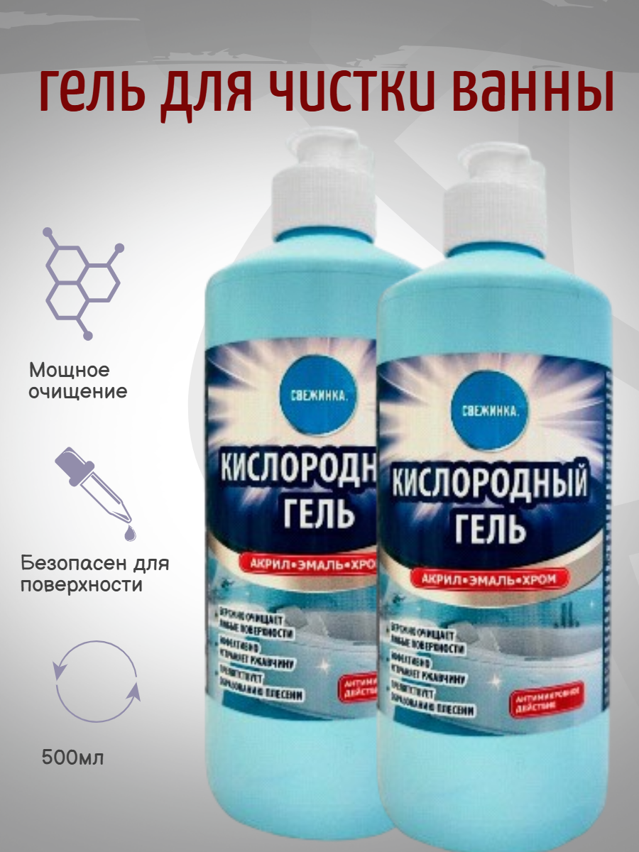 Свежинка Кислородный гель для чистки ванны 500мл 2шт