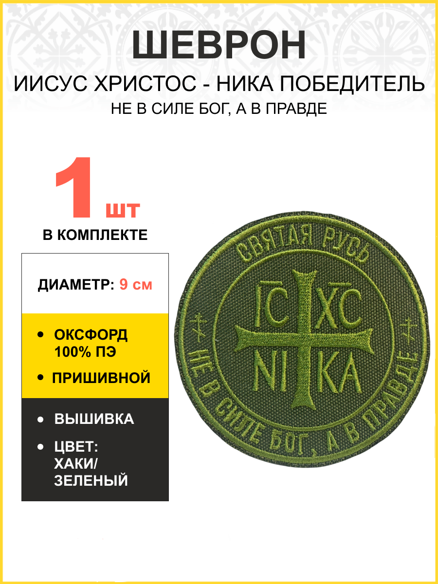 Шеврон Ника-Победитель Не в силе Бог, а в правде пришивной 9 см оксфорд хаки 1 шт