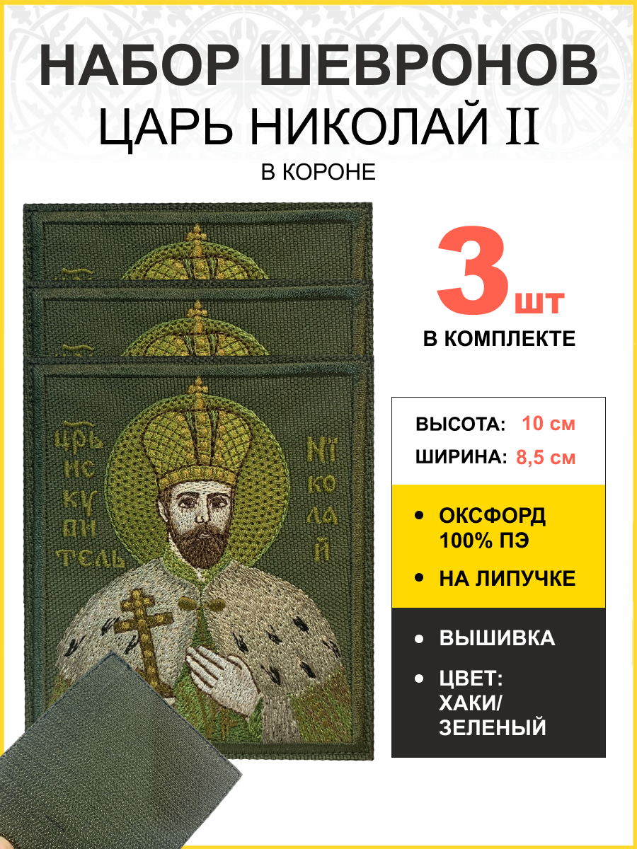 Набор шевронов Царь Николай II в короне в зеленом на хаки на липучке оксфорд 8,5х10 см 3 шт