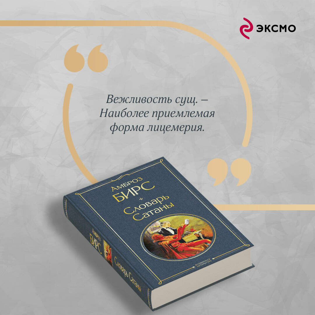 Бирс А. Словарь сатаны — фото 1