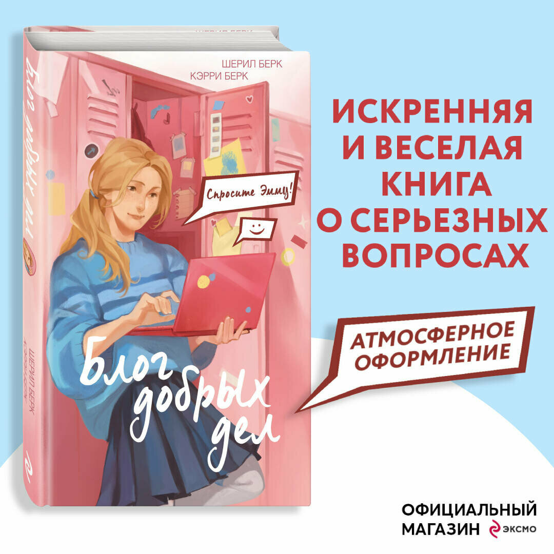 Берк Ш, Берк К. Спросите Эмму! Блог добрых дел (#1)