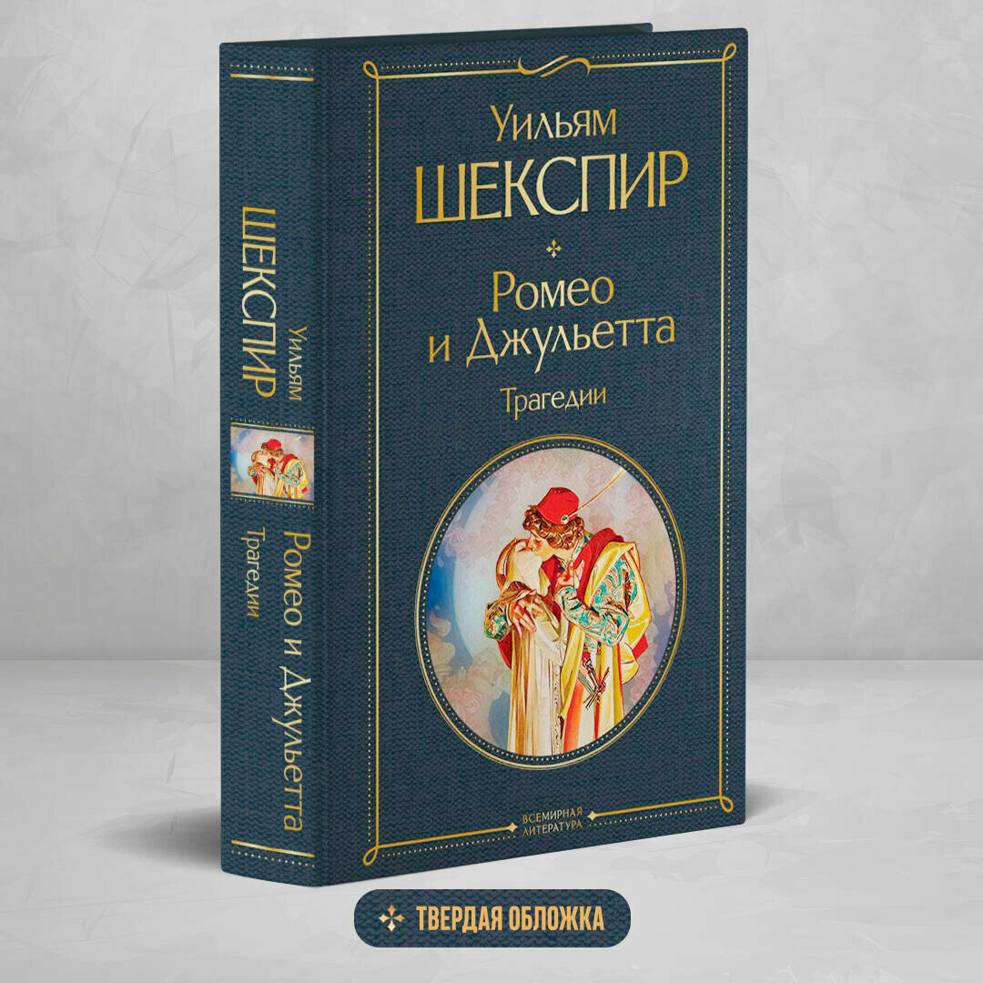 Шекспир У. Ромео и Джульетта. Трагедии