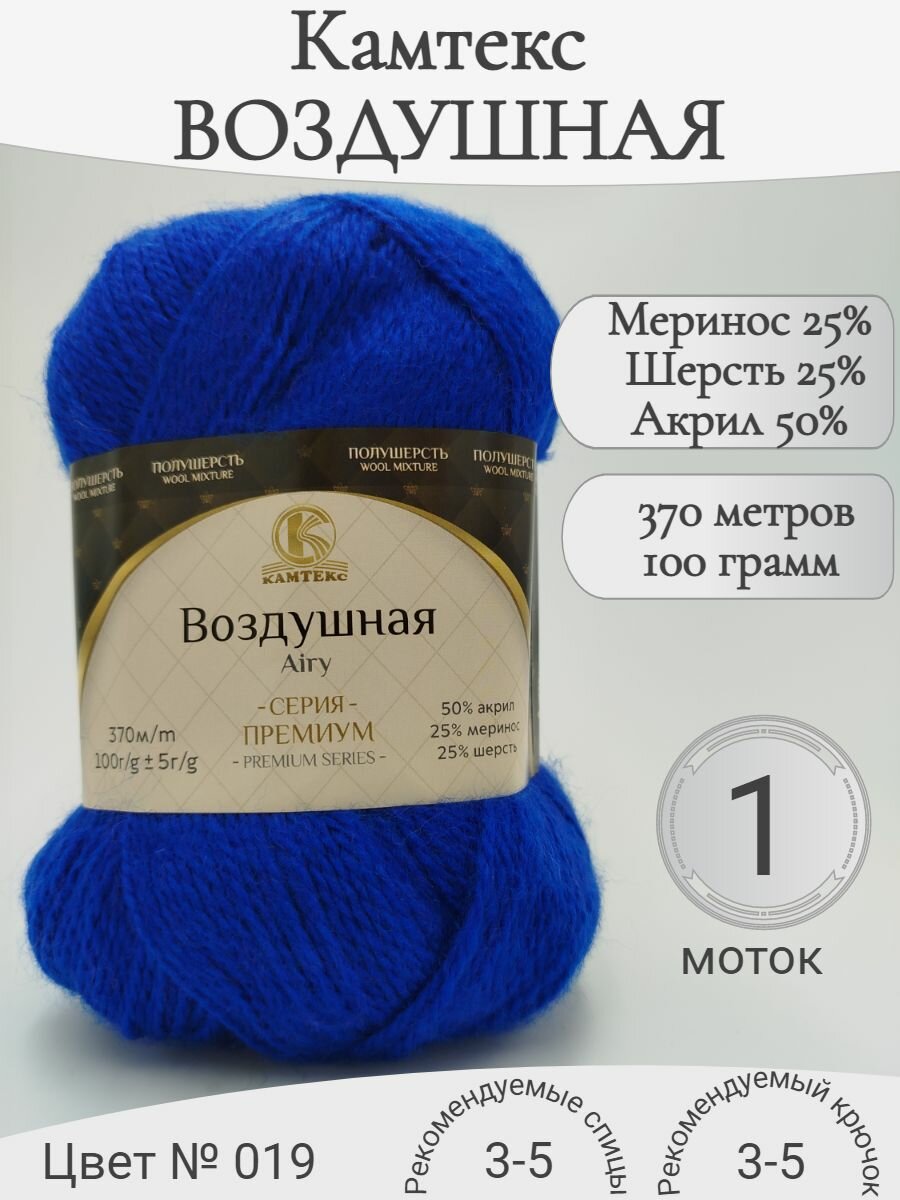 Пряжа Воздушная Камтекс, 019-василек (1 моток)