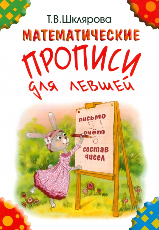 Шклярова Т. В.(о) Математические прописи д/левшей (цв.)