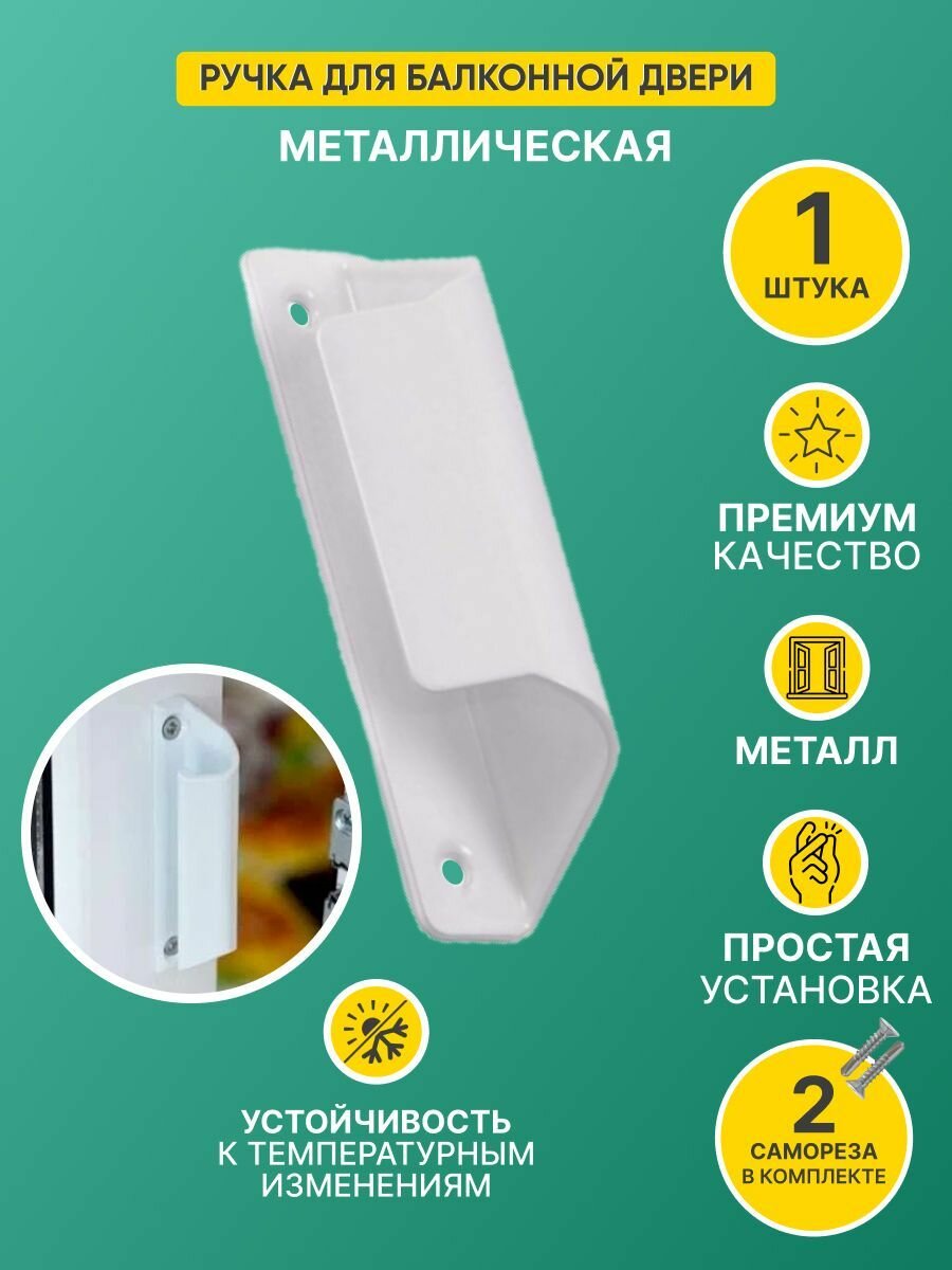 Ручка балконная металлическая для балконной пластиковой двери (саморезы в комплекте)