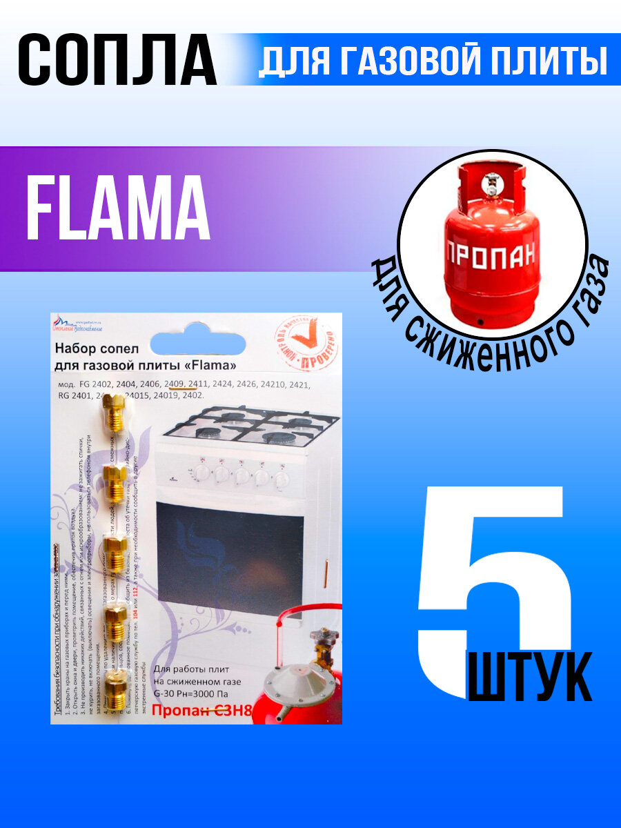 Жиклеры плиты Flama, King, сжиженный газ