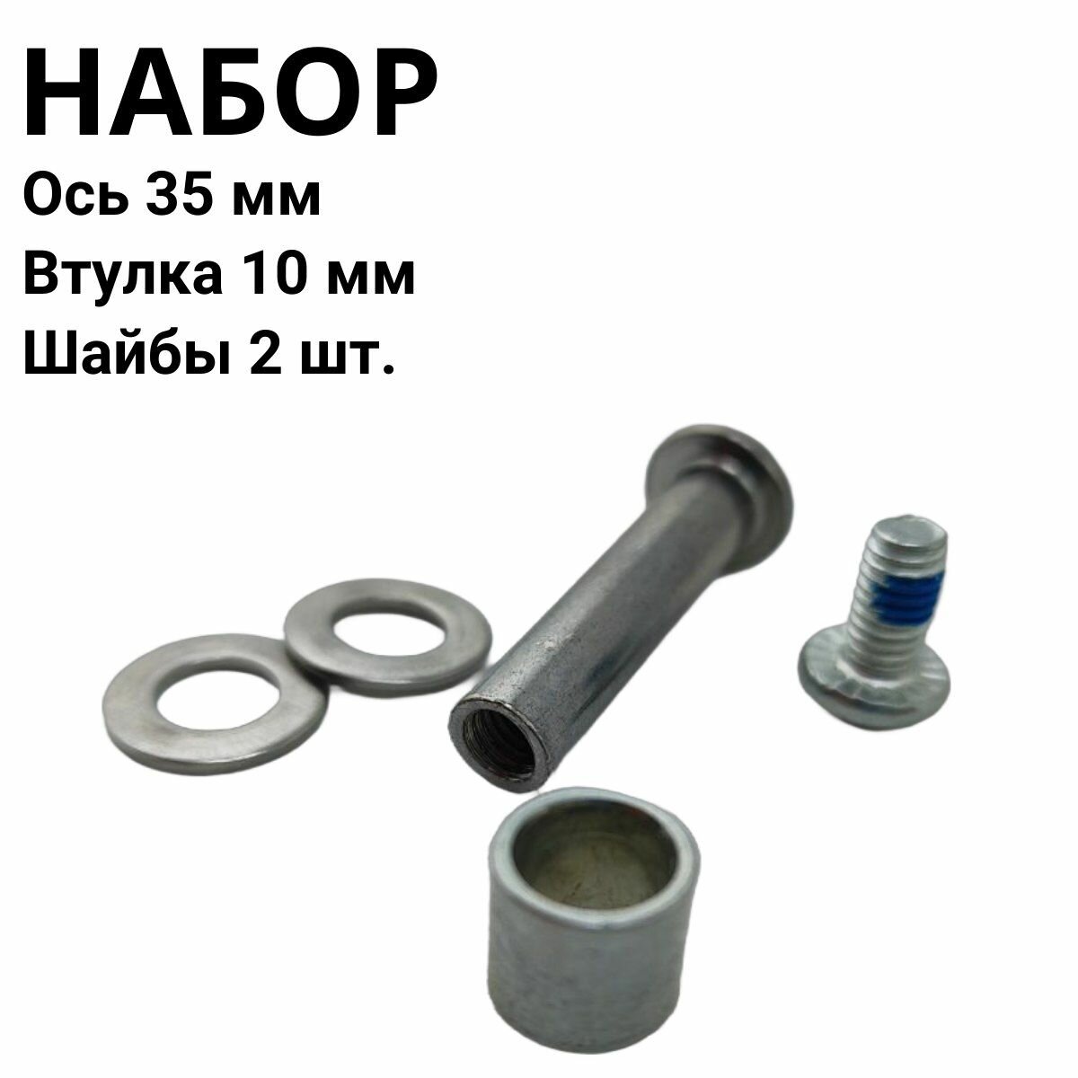 Ось 35 мм, втулка 10 мм и шайбы 2 шт.