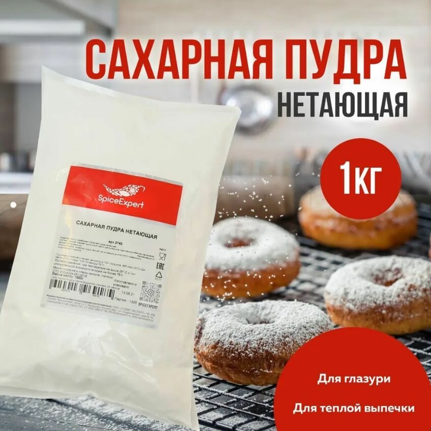 Специя SpiceExpert "Сахарная пудра" пакет 1000гр
