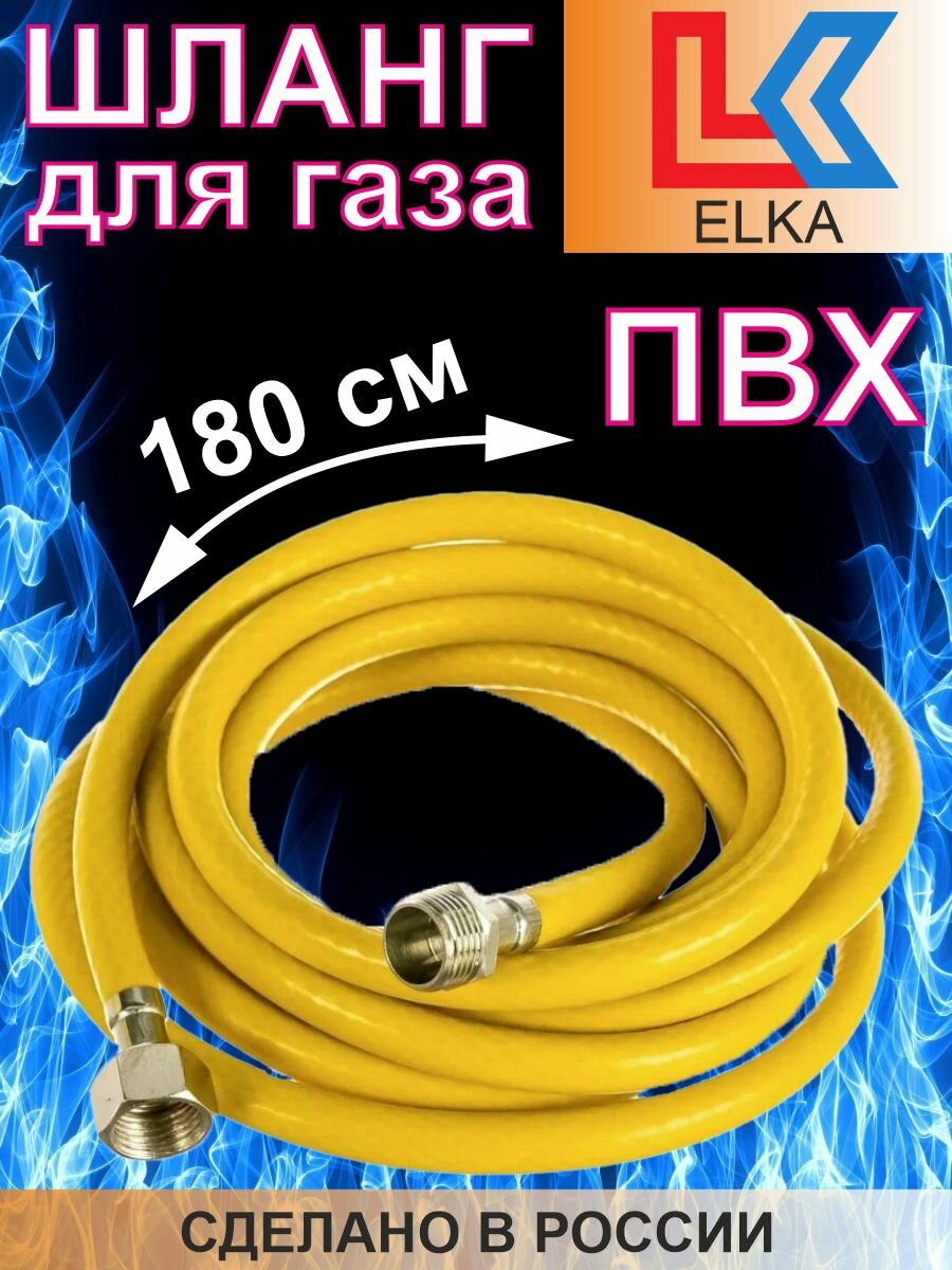 Подводка для газа 1/2" г/ш шланг газовый ПВХ 180 см, цвет желтый