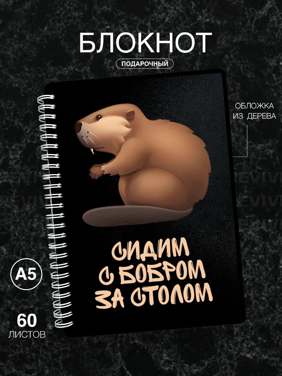 Блокнот деревянный Wood-Book с принтом с приколом, сидим с бобром в подарок ежедневник