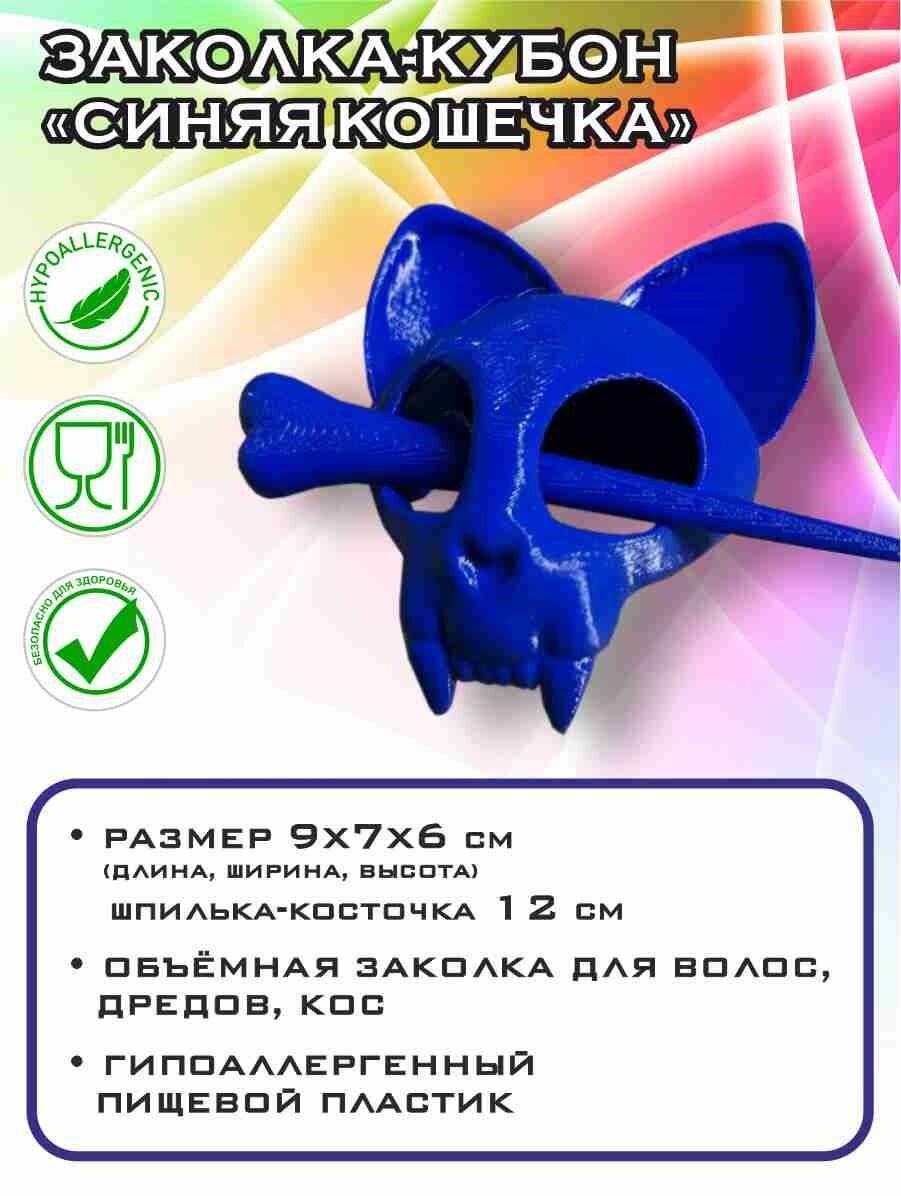 Заколка-кубон "Кошечка", гипоаллергенный пищевой пластик, синяя