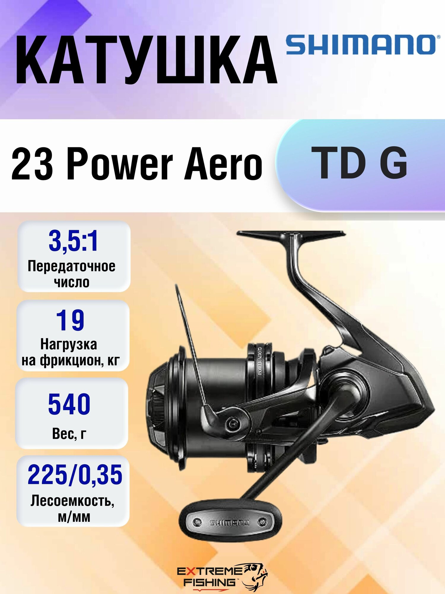 Катушка Shimano 23 Power Aero TD G, безынерционная, универсальная