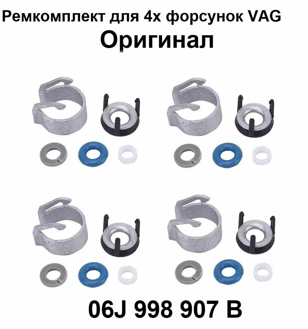 06J998907B Ремкомплект прокладок топливной форсунки VAG оригинал - 4 шт.