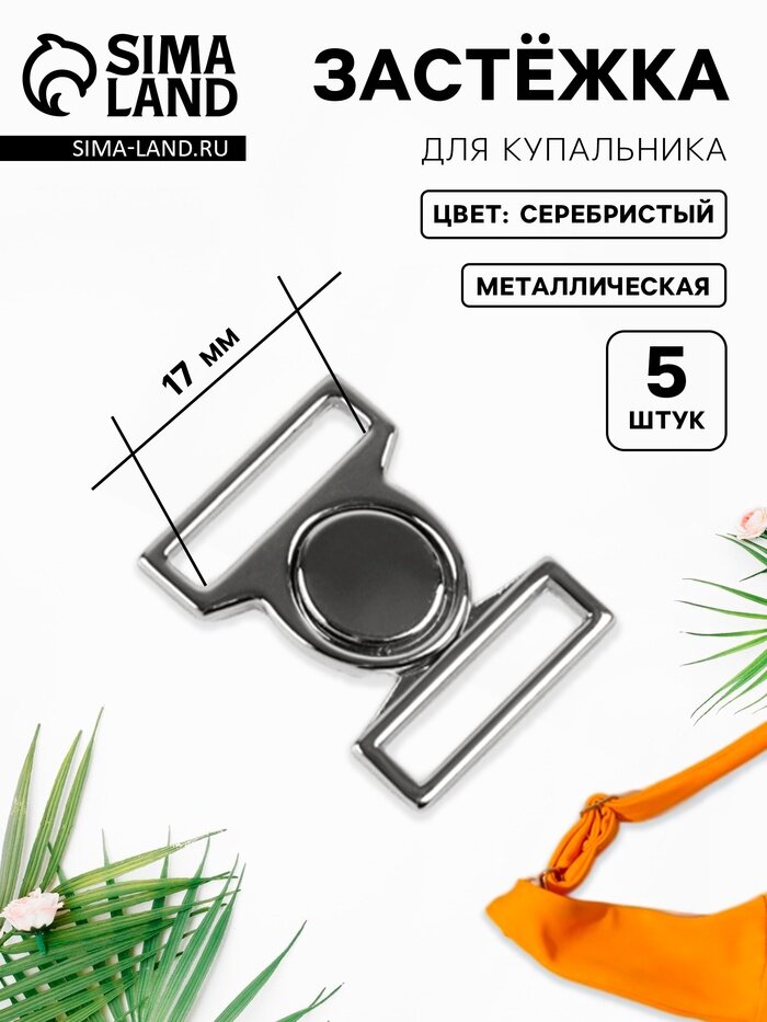Застёжка для купальника, металлическая, 17 мм, 5 шт, цвет серебряный