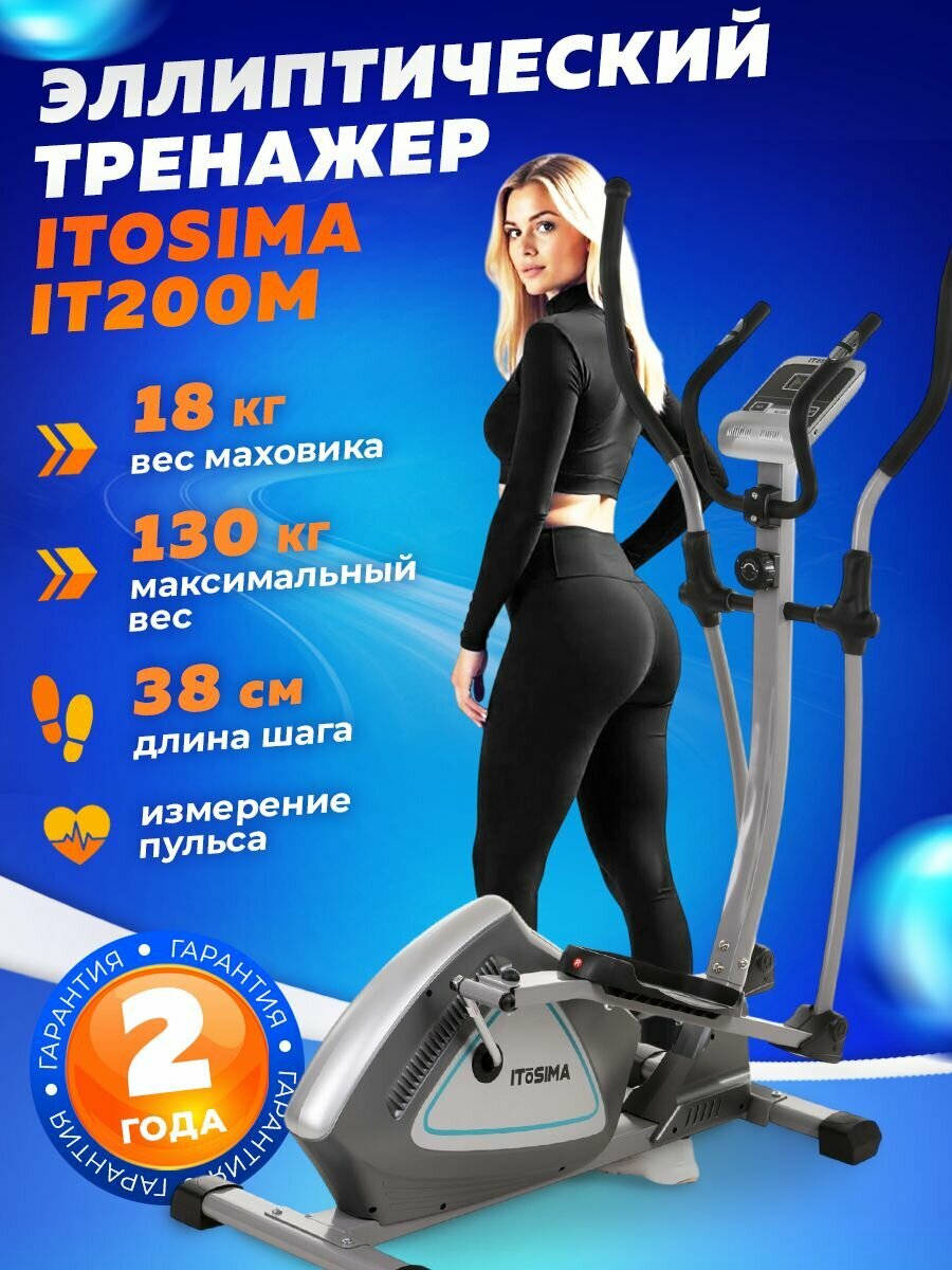 Эллиптический тренажер ITOSIMA IT200M / Длина шага 38 см / Маховик 18 кг