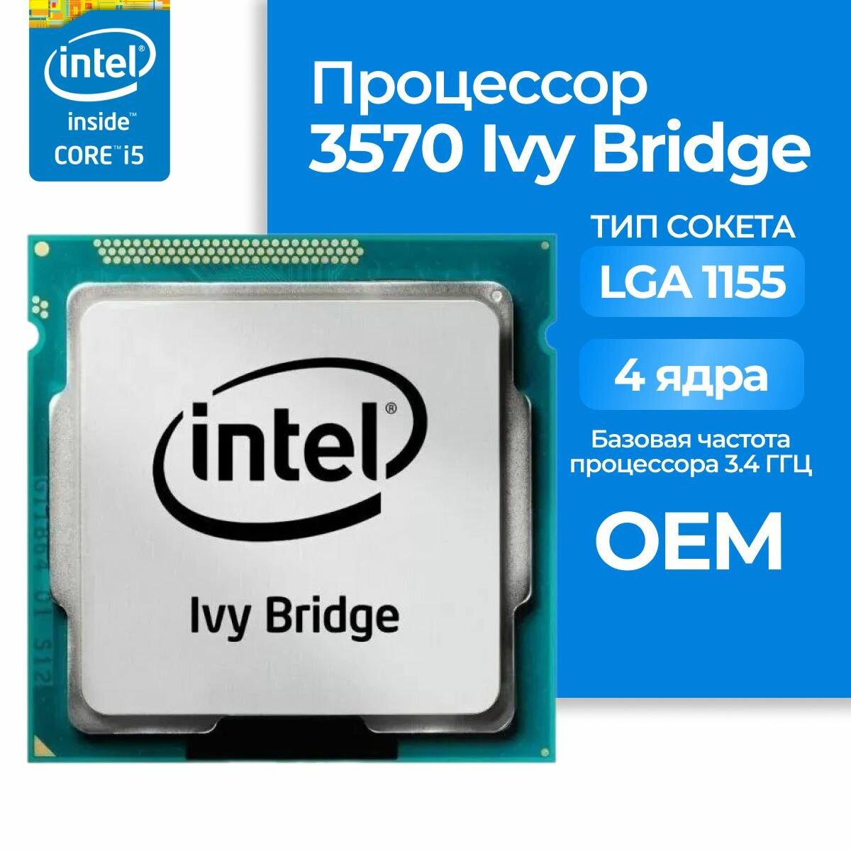 Процессор Intel Core i5-3570 Ivy Bridge LGA1155, 4 x 3400 МГц, OEM
