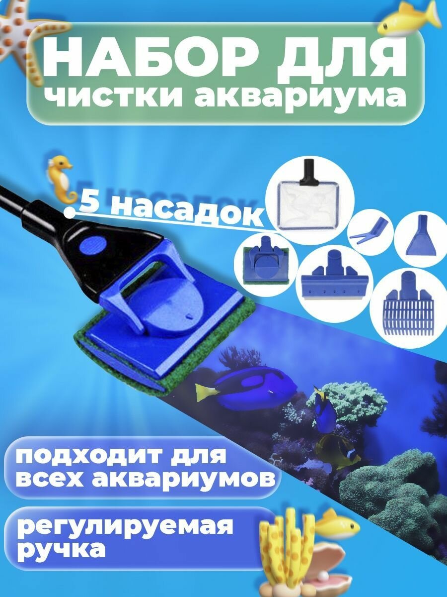 Скребок аквариумный 5в1