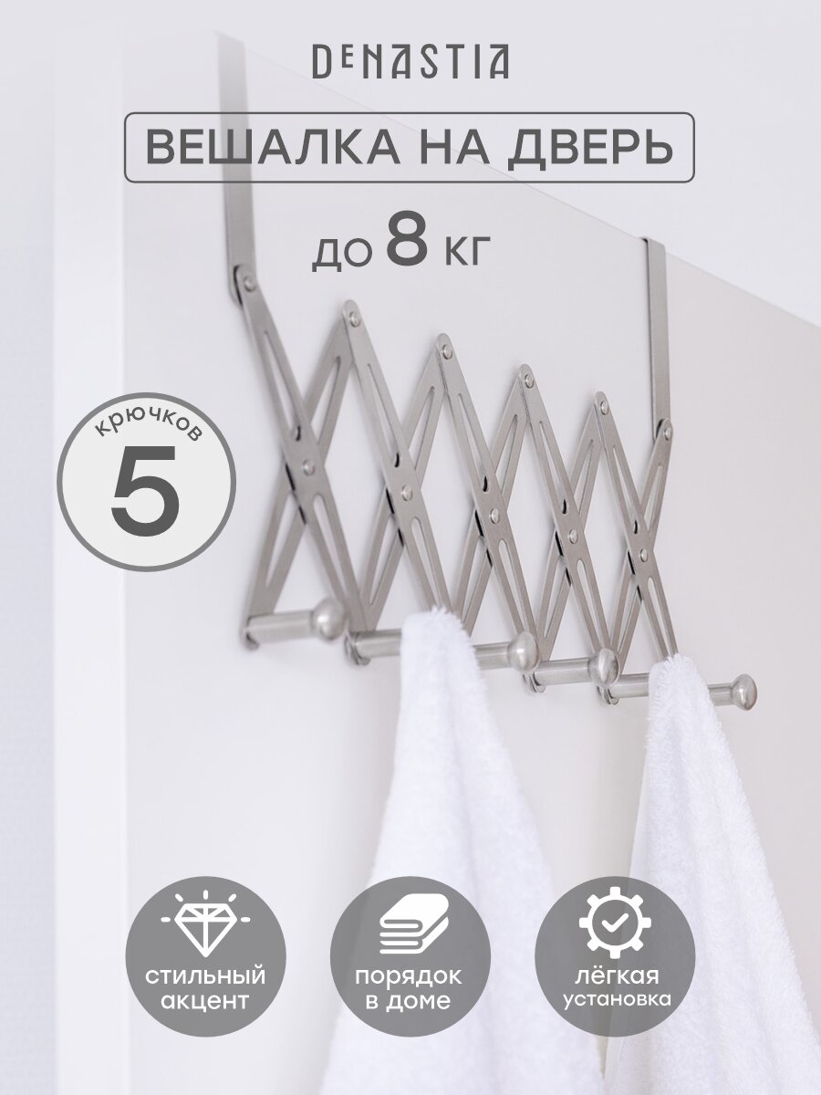 Дверная вешалка DeNASTIA регулируемая, нержавеющая сталь, цвет серый, A000097
