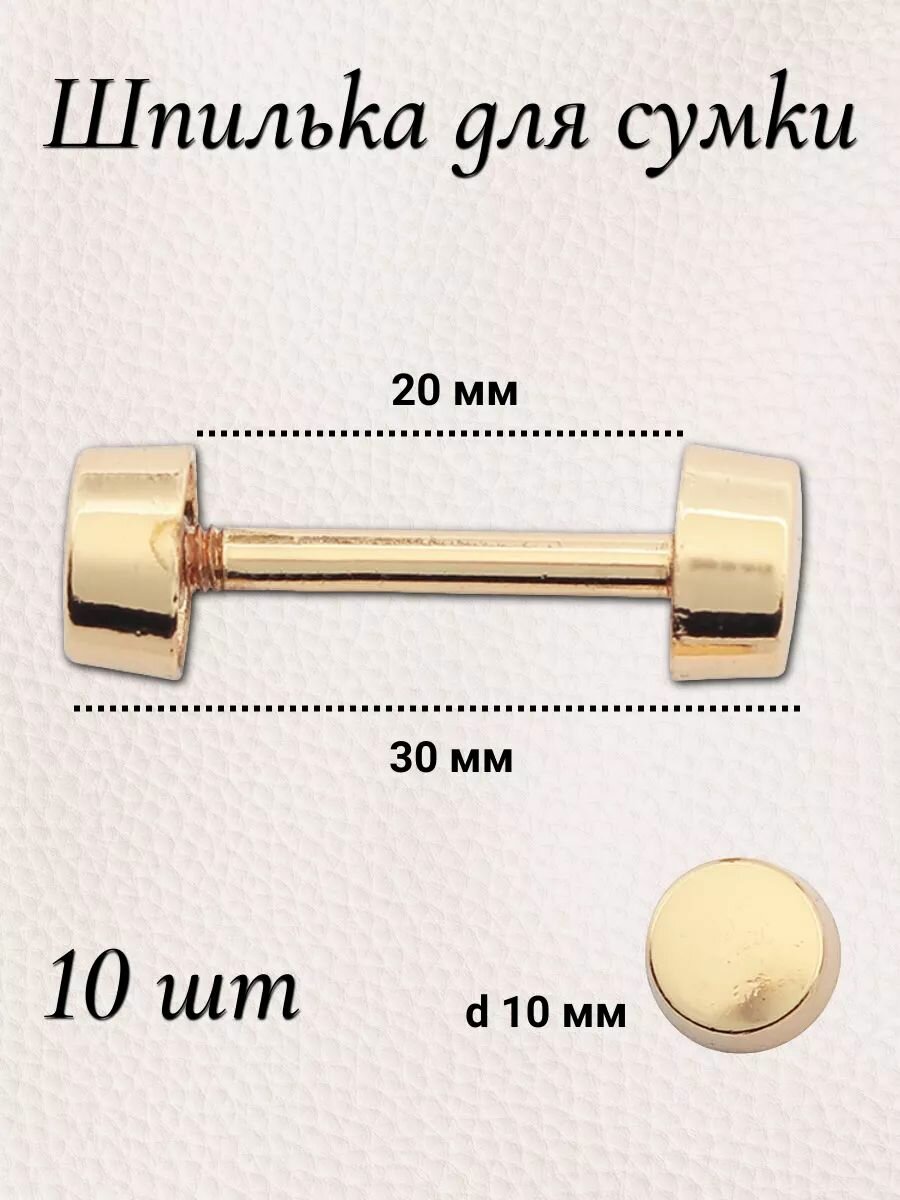 Шпилька для сумки металлическая, BIG, 66788, длина 20 мм/10 мм, с 'таблеткой' 10 мм (золото), 10 шт