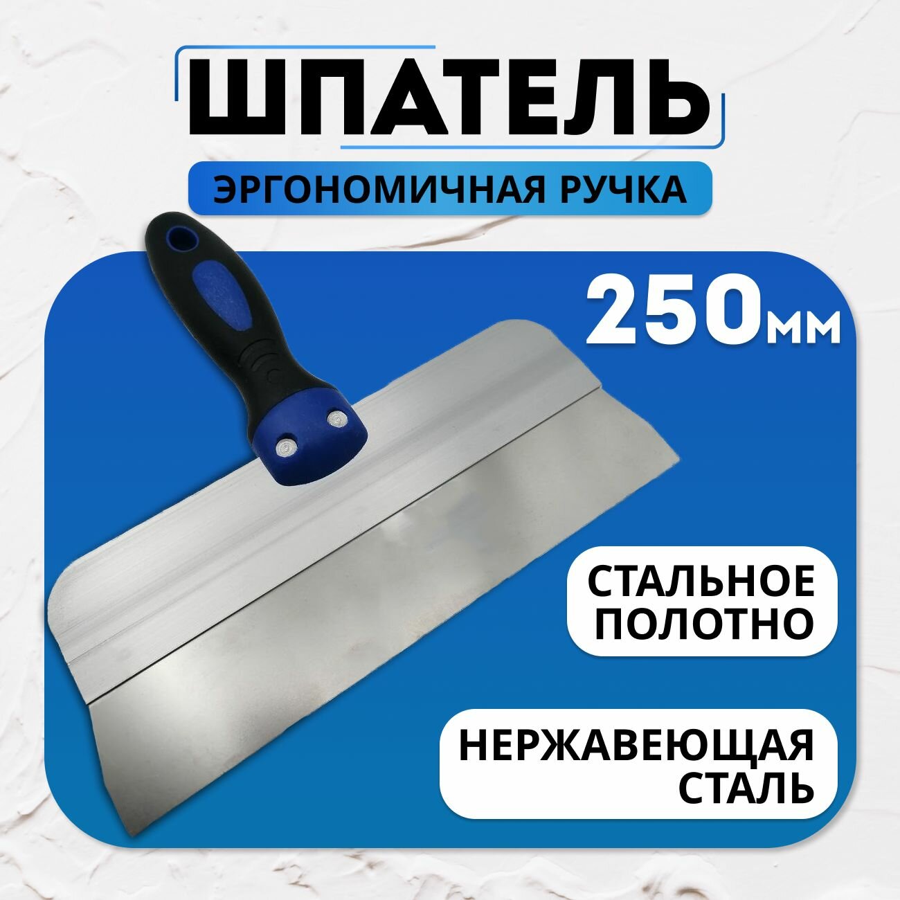 Шпатель фасадный , эргономичная ручка, 250 мм. " Стройтэкс" .