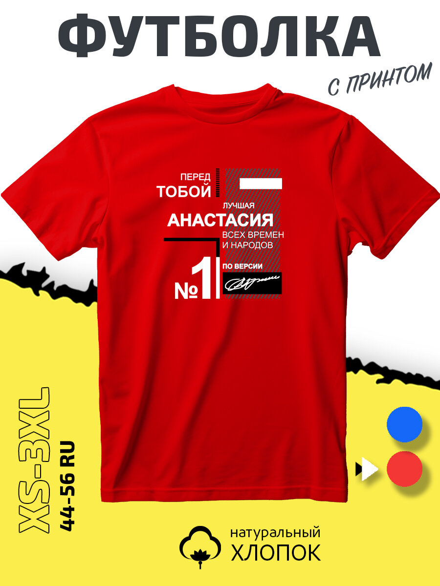 Футболка с именем Анастасия Настя