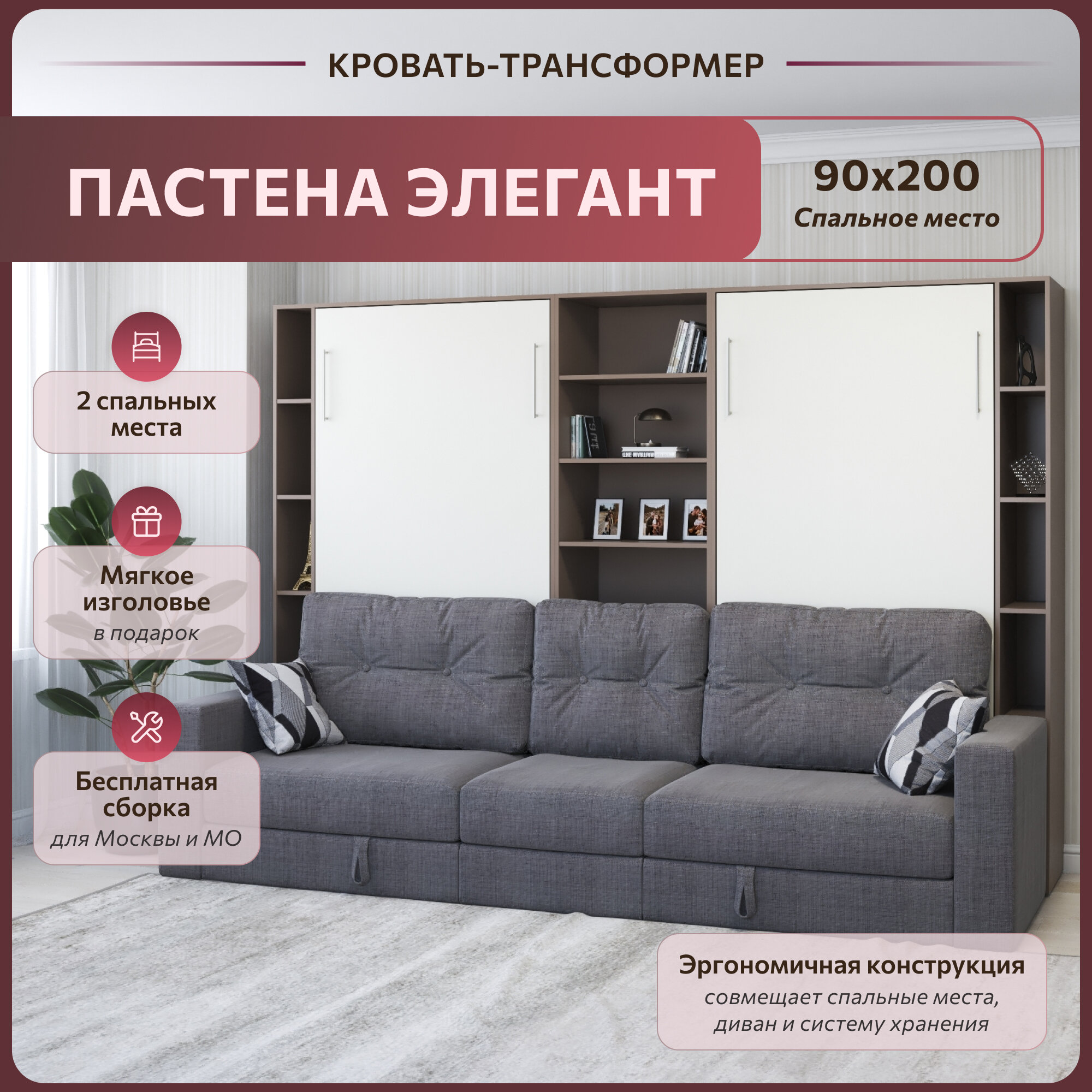 Шкаф кровать трансформер с креплением к стене, Stylint, Пастена Элегант, 90х200, Мокко/Белый, tesla graphite