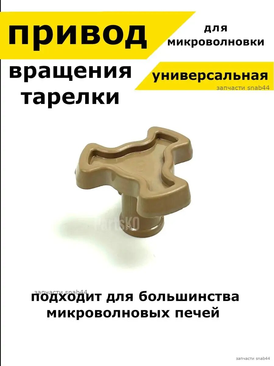 Коплер куплер привод тарелки для СВЧ