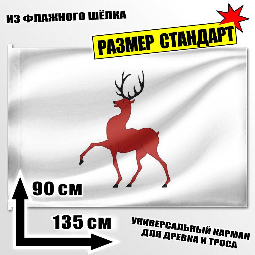 Флаг Нижнего Новгорода 135x90 см.
