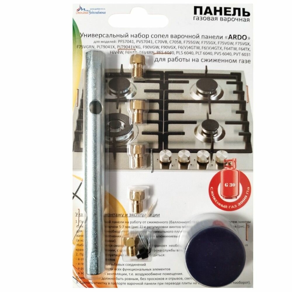 Жиклеры газовой плиты ARDO с ключом для баллонного газа