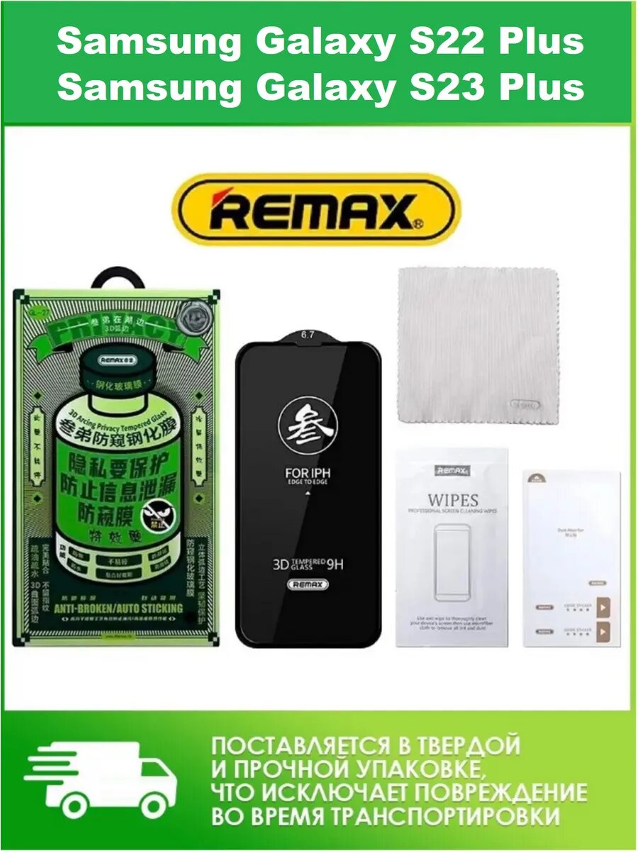 Защитное стекло "Антишпион" REMAX GL-27, для Samsung S22 Plus / S23 Plus, 9H